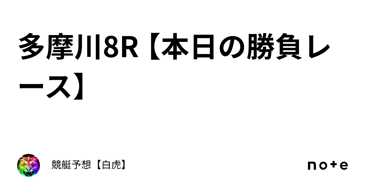 多摩川8R 【本日の勝負レース】｜競艇予想【白虎】