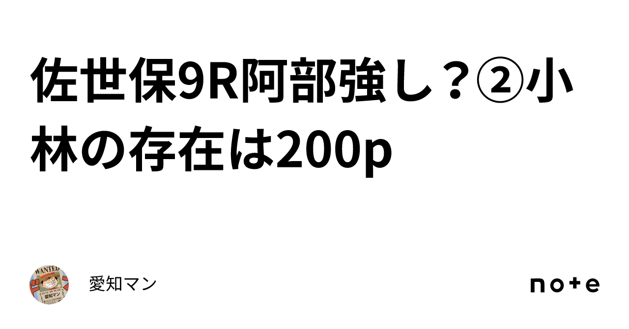 佐世保9R阿部強し？②小林の存在は200p｜愛知マン