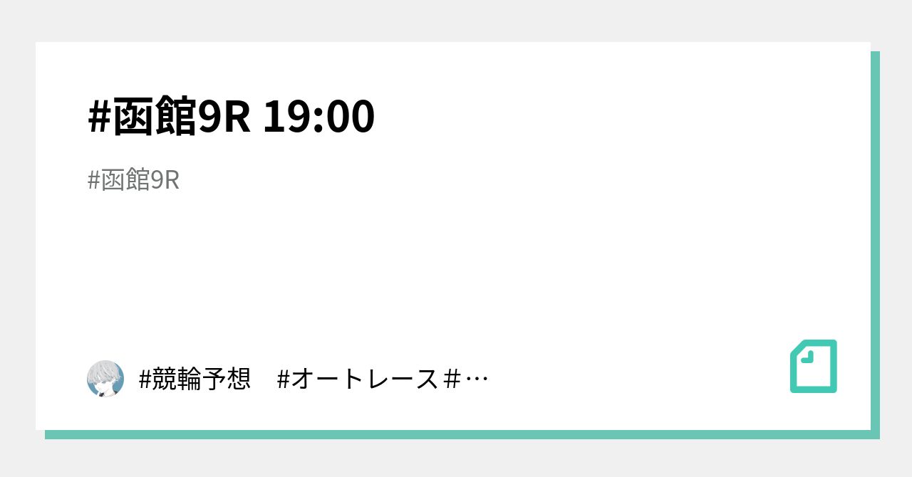 #函館9R 19:00｜#競輪予想 #オートレース＃競艇予想#競馬予想