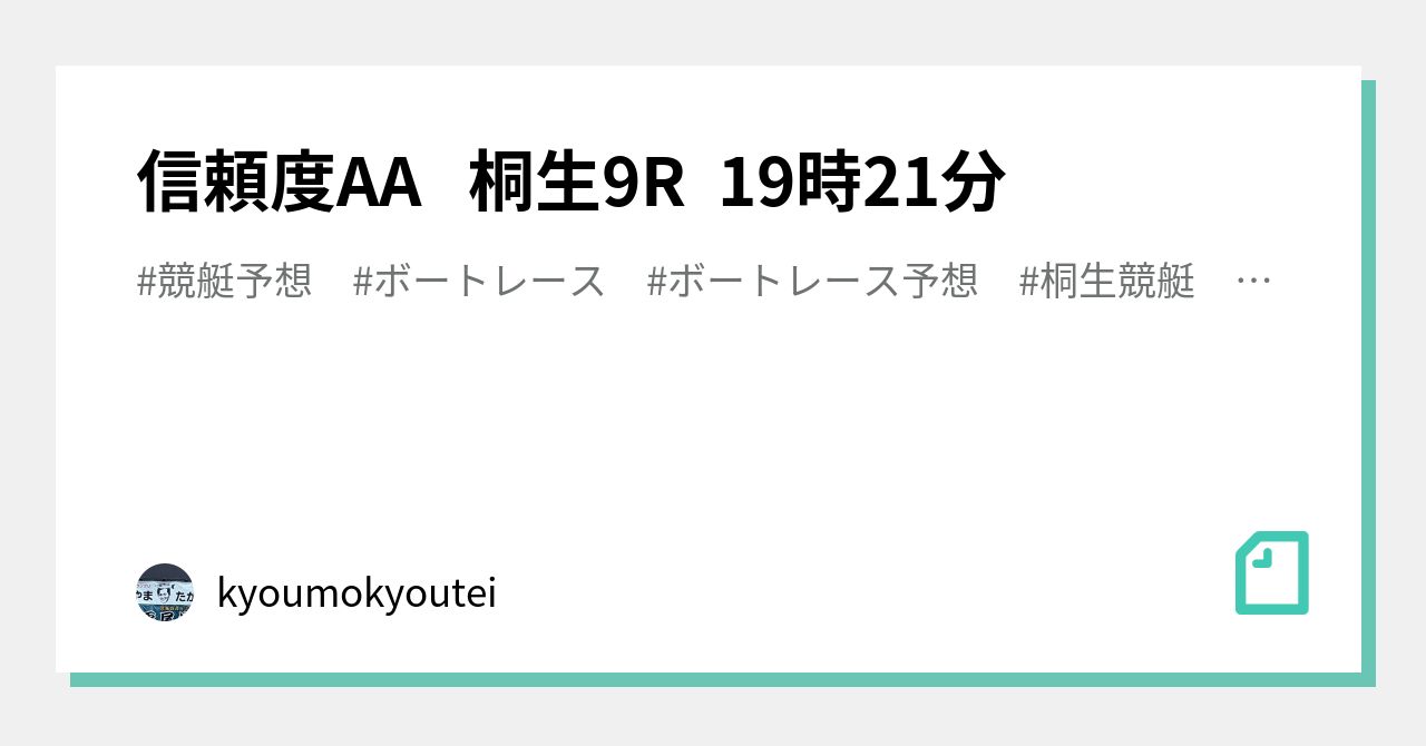 信頼度AA 桐生9R 19時21分｜今日も競艇予想