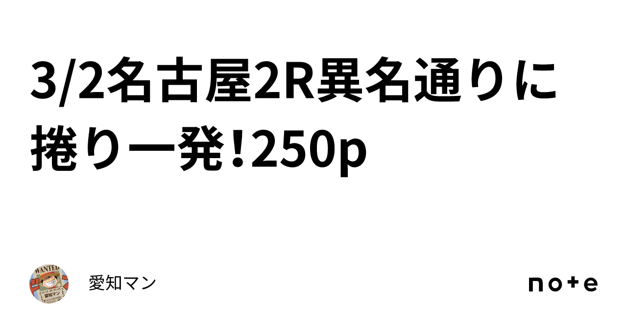 3/2名古屋2R異名通りに捲り一発！250p｜愛知マン