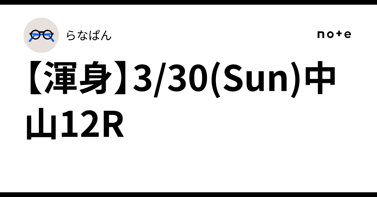 【渾身】3/30(Sun)中山12R｜らなぱん