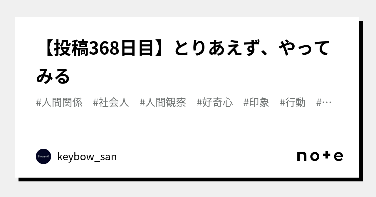 【投稿368日目】とりあえず、やってみる｜keybow_san｜note