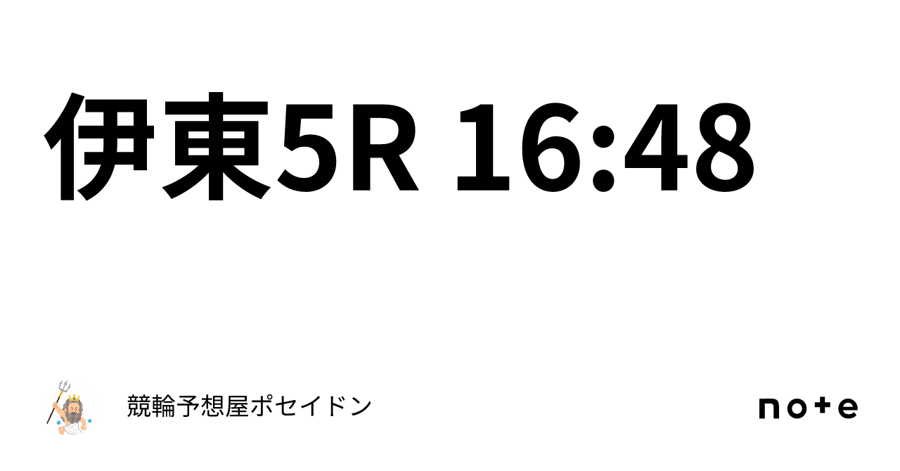 伊東5R 16:48｜競輪予想屋ポセイドン