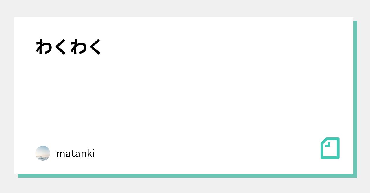 わくわく｜matanki｜note