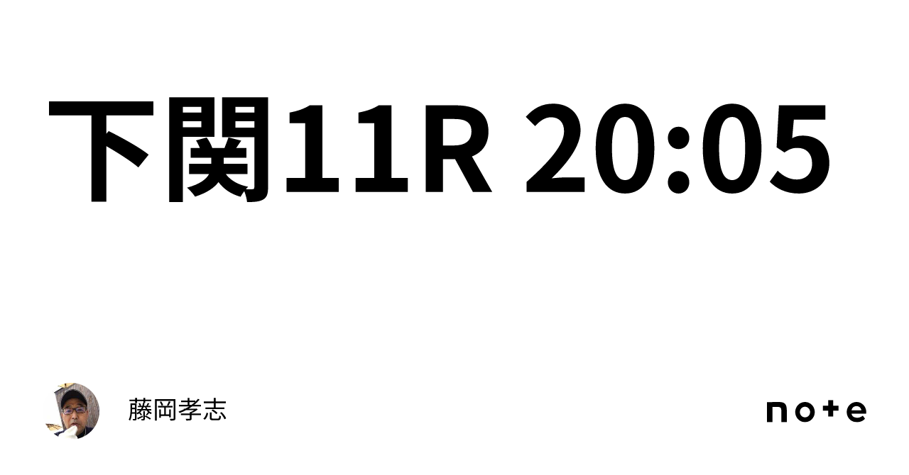 下関11R 20:05｜藤岡孝志