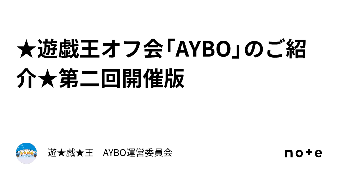 ★遊戯王オフ会「AYBO」のご紹介★第二回開催版｜遊★戯★王 AYBO運営委員会