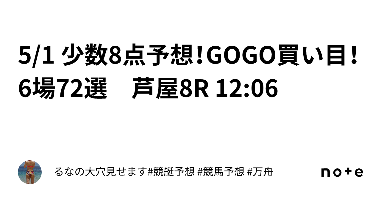 5/1 少数8点予想！GOGO買い目！6場72選 芦屋8R 12:06｜るなの㊙️大穴見せます#競艇予想 #競馬予想 #万舟