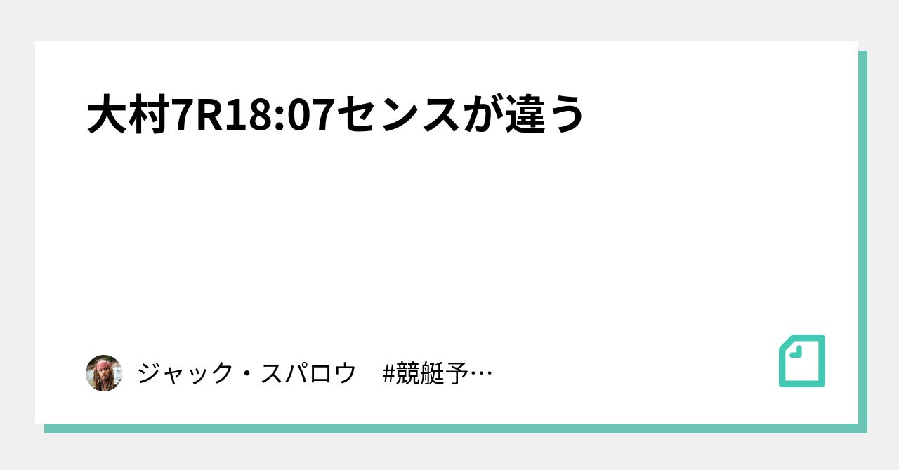大村7R18:07 ️‍🔥センスが違う ️‍🔥｜キャプテン #競艇予想 #ボートレース