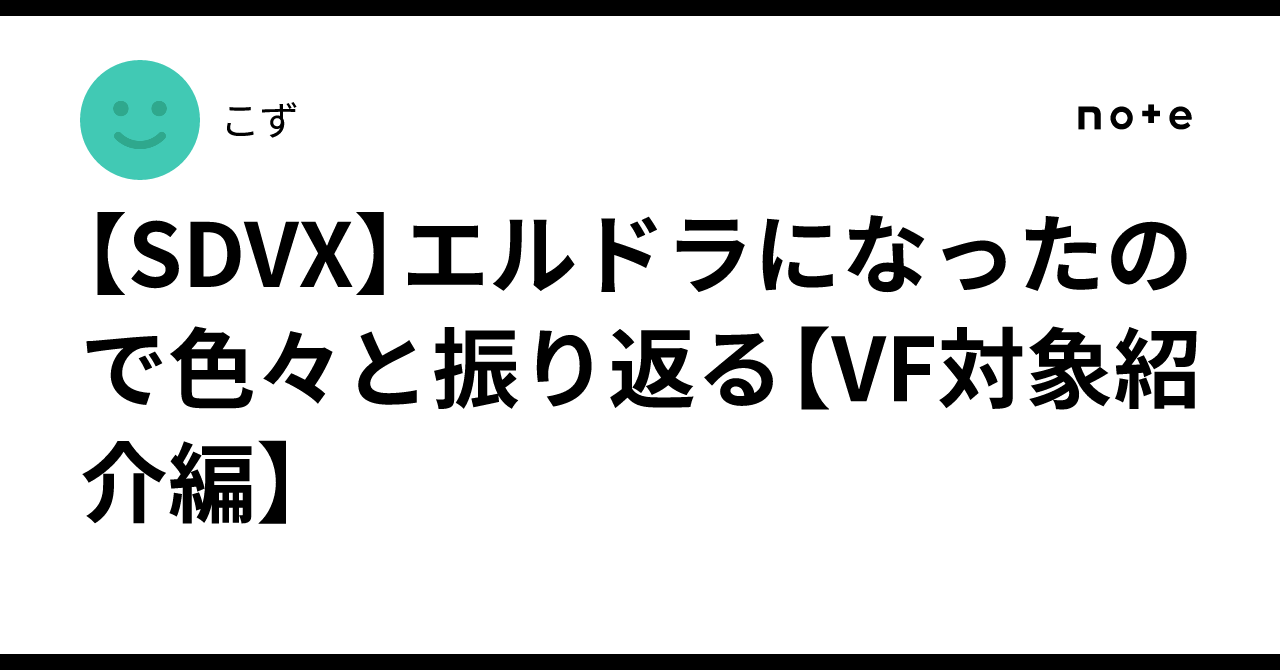 【SDVX】エルドラになったので色々と振り返る【VF対象紹介編】｜こず