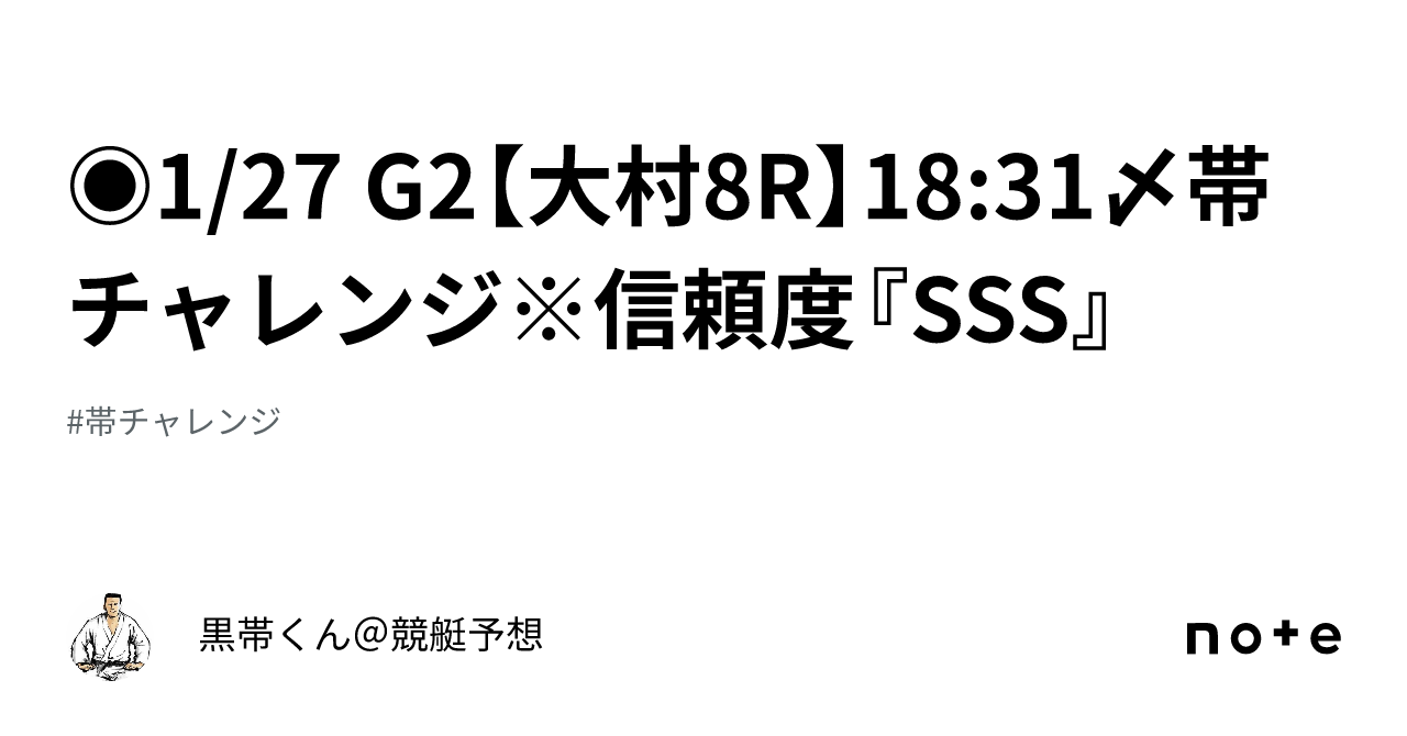 1/27 G2【大村8R】🏆18:31〆帯チャレンジ※信頼度『SSS』🌈｜黒帯くん＠競艇予想🥋