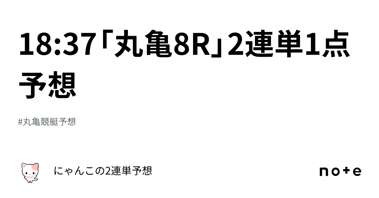 🌼18:37🌼「丸亀8R」2連単1点予想🎀 ｜にゃんこの2連単予想🎯