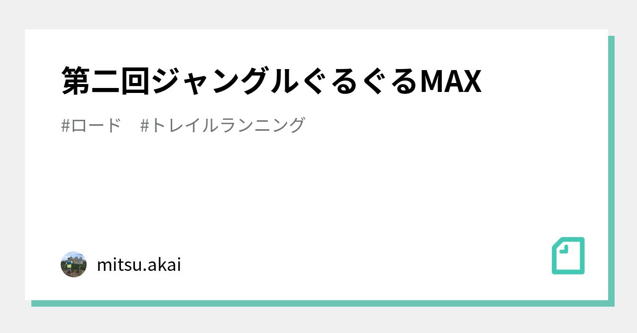 第二回ジャングルぐるぐるMAX｜mitsu.akai