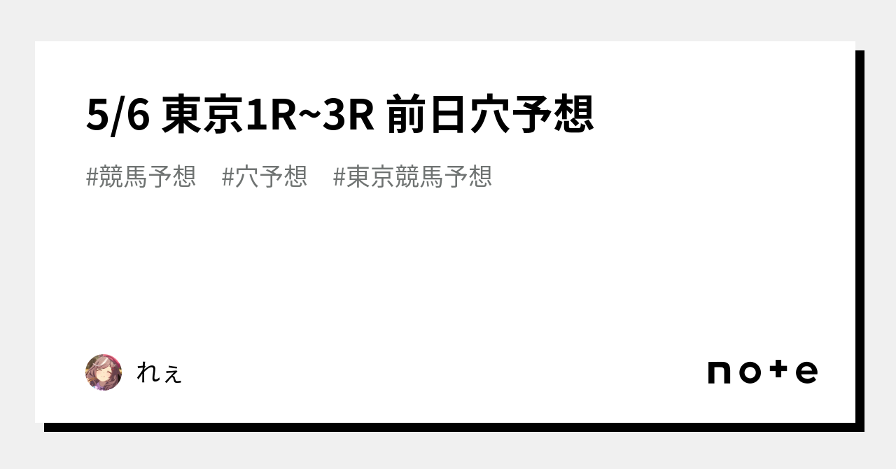 5/6 東京1R~3R 前日穴予想｜たなか