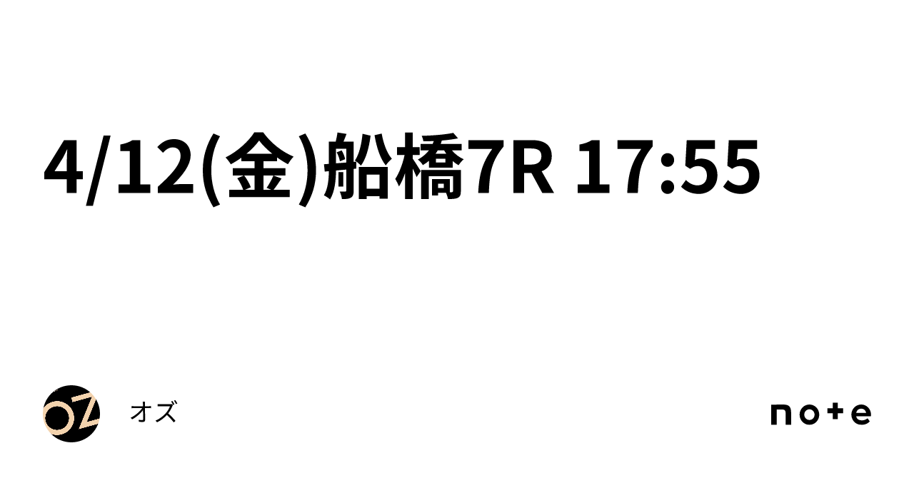 4/12(金)船橋7R 17:55｜オズ