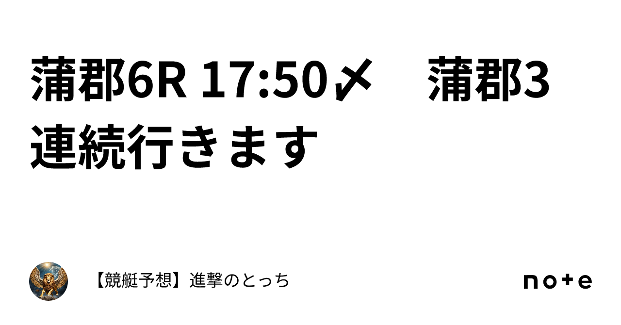 蒲郡6R 17:50〆 🔥蒲郡3連続行きます🔥｜【競艇予想】進撃のとっち