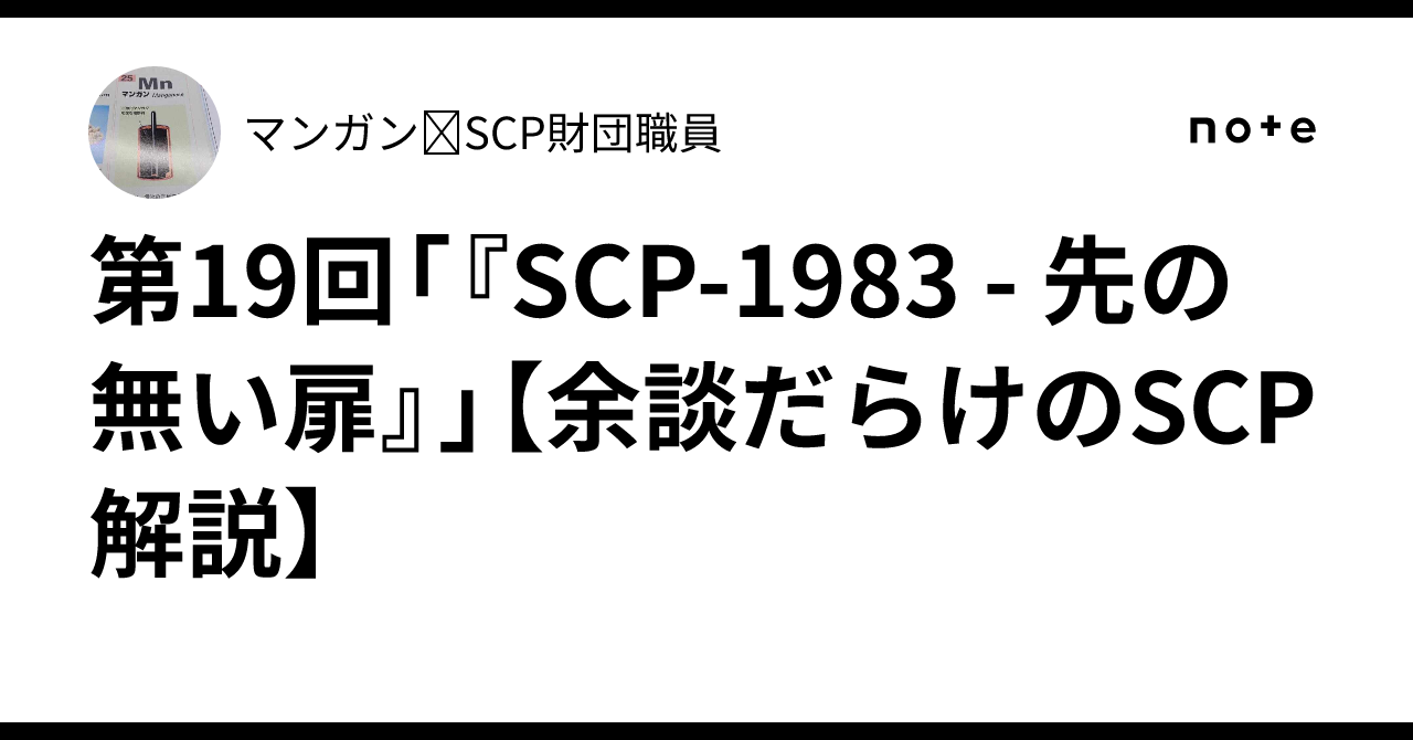 第19回「『SCP-1983 - 先の無い扉』」【余談だらけのSCP解説】｜マンガン SCP財団職員