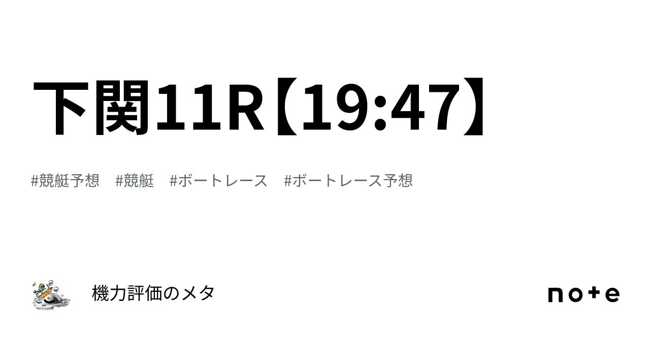 下関11R【19:47】｜機力評価のメタ