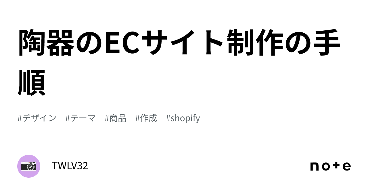 陶器のECサイト制作の手順｜TWLV32