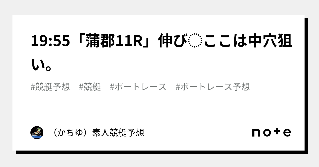 19:55「蒲郡11R」伸び⭕️ここは中穴狙い。｜（かちゆ）素人競艇予想