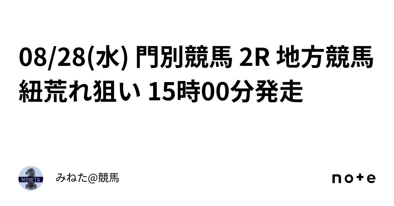 08/28(水) 門別競馬 2R 地方競馬 紐荒れ狙い 15時00分発走 ｜みねた@競馬