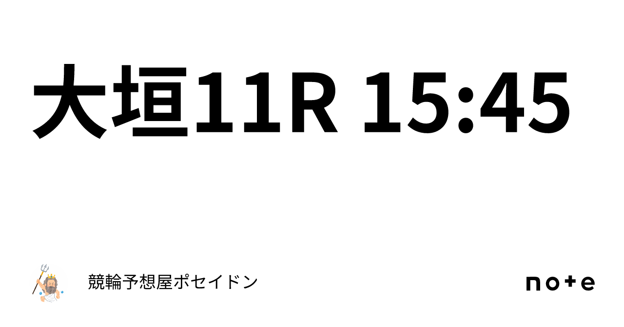 大垣11R 15:45｜競輪予想屋ポセイドン