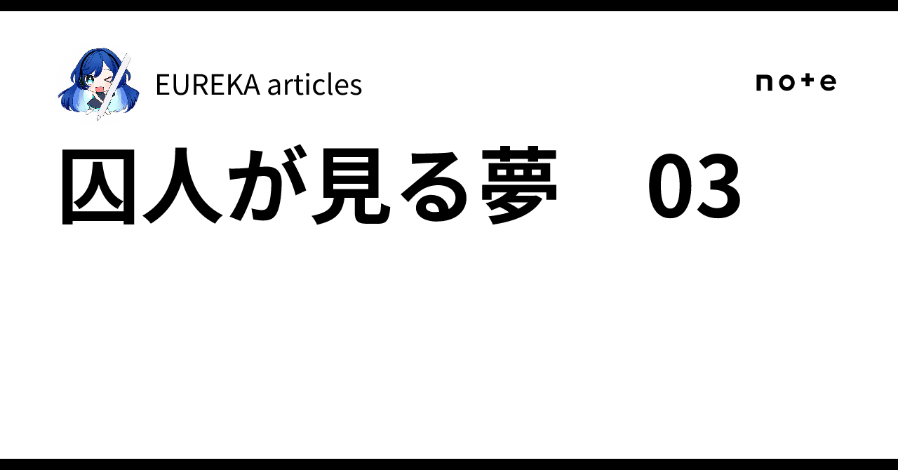 囚人が見る夢 03｜EUREKA articles