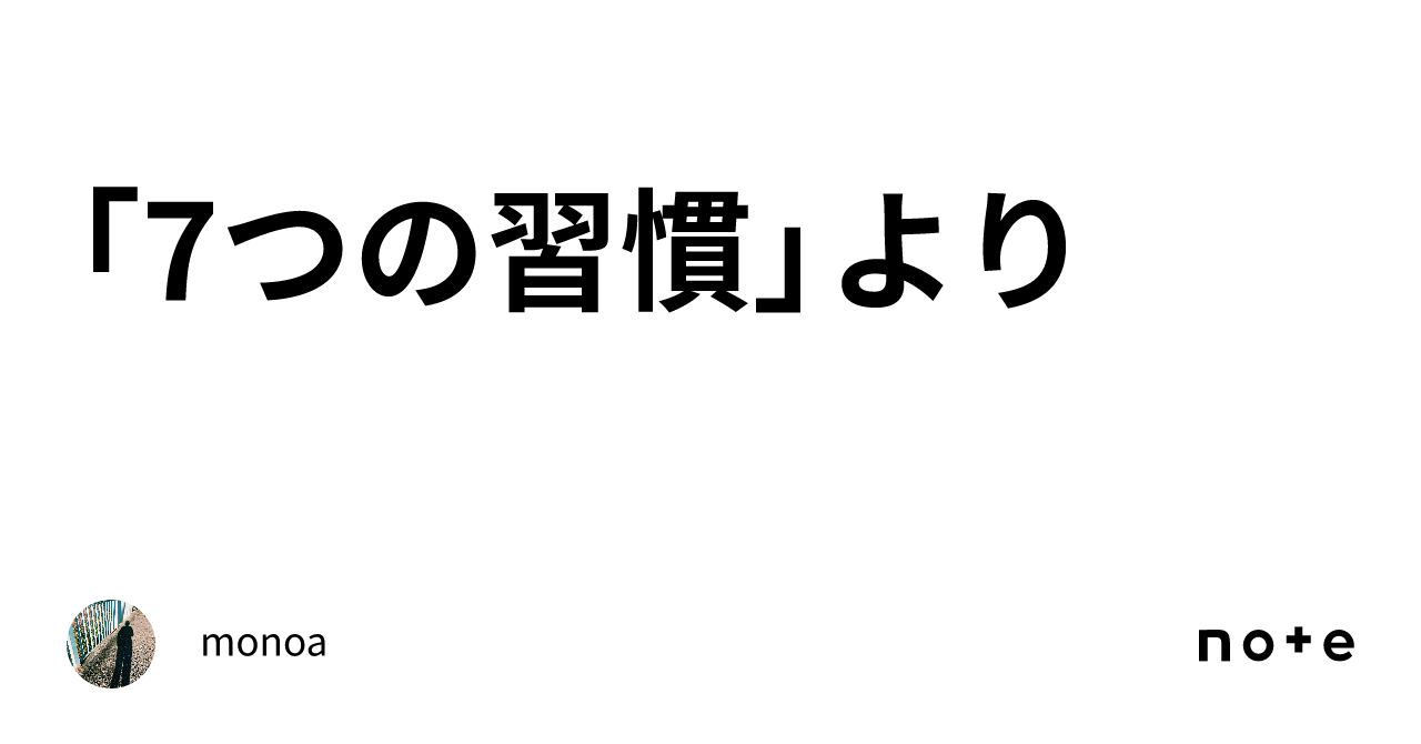 「7つの習慣」より｜monoa