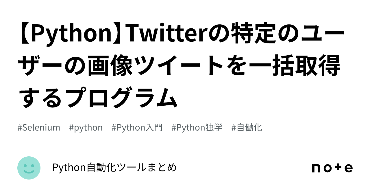 【Python】Twitterの特定のユーザーの画像ツイートを一括取得するプログラム｜Python自動化研究所
