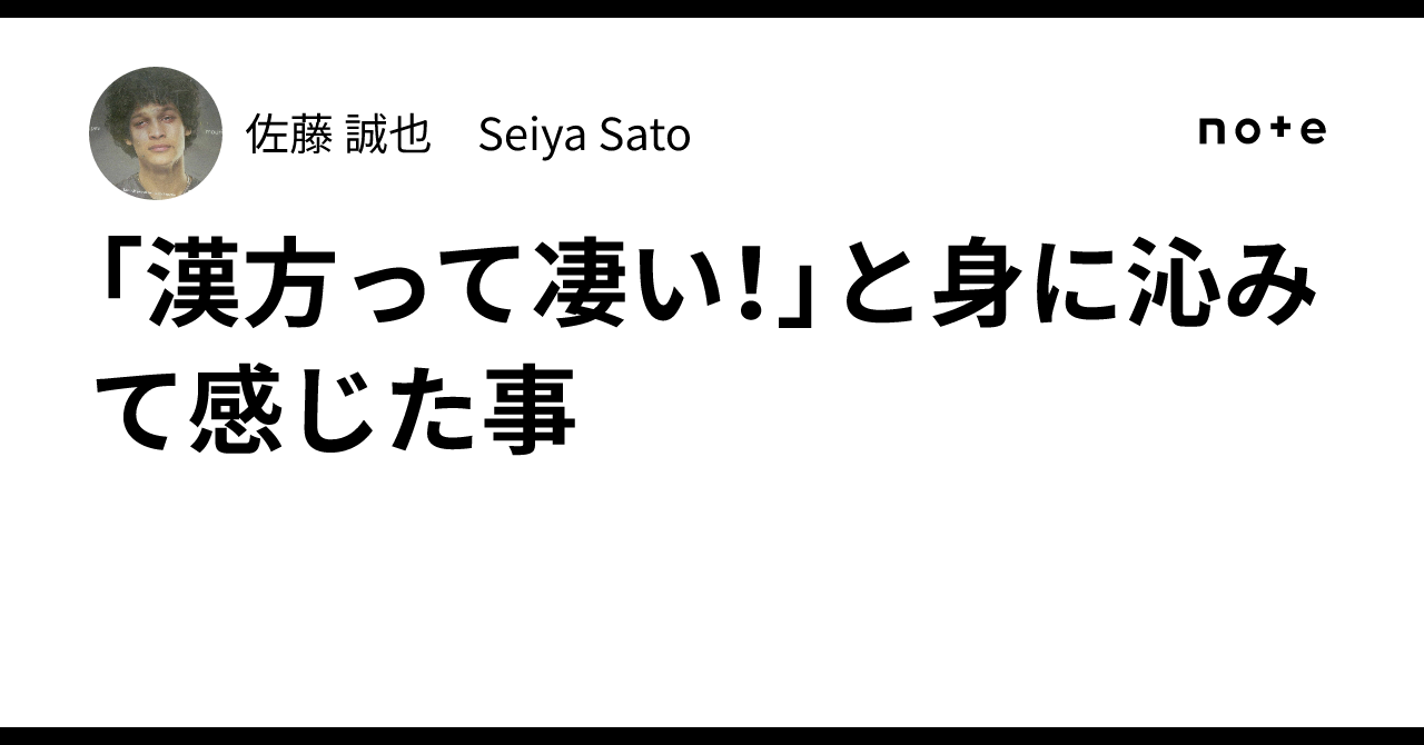 「漢方って凄い！」と身に沁みて感じた事｜佐藤 誠也 Seiya Sato