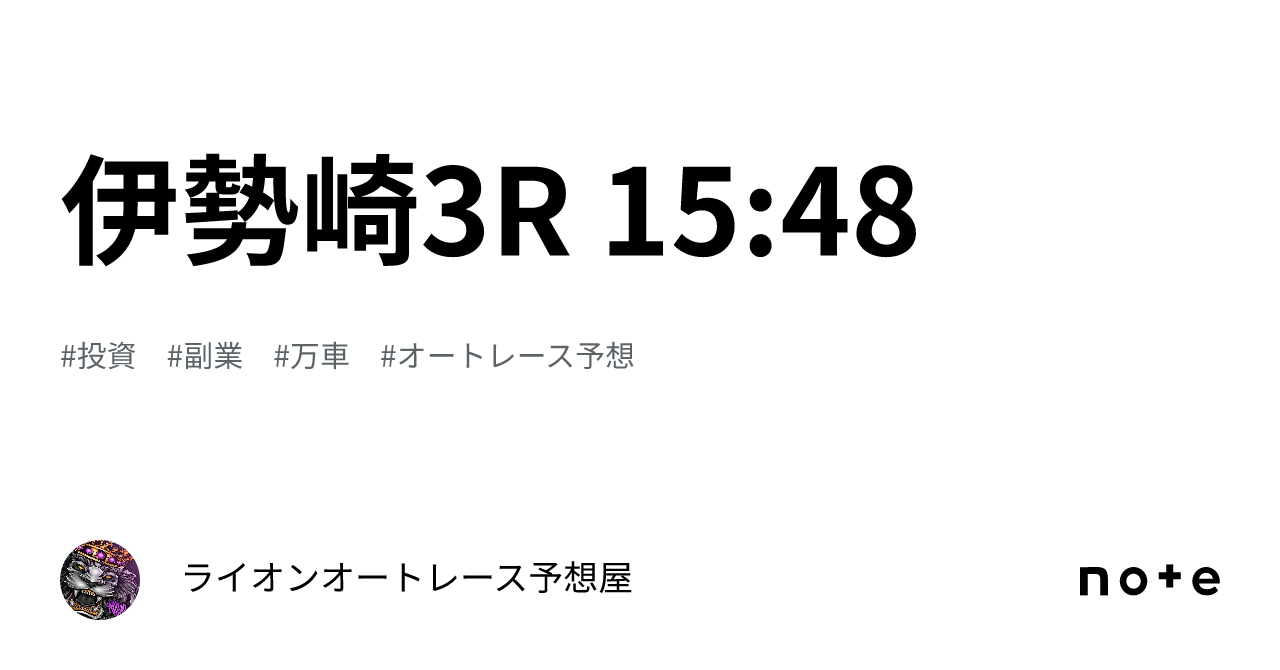 伊勢崎3R 15:48｜🔥ライオン🔥オートレース予想屋