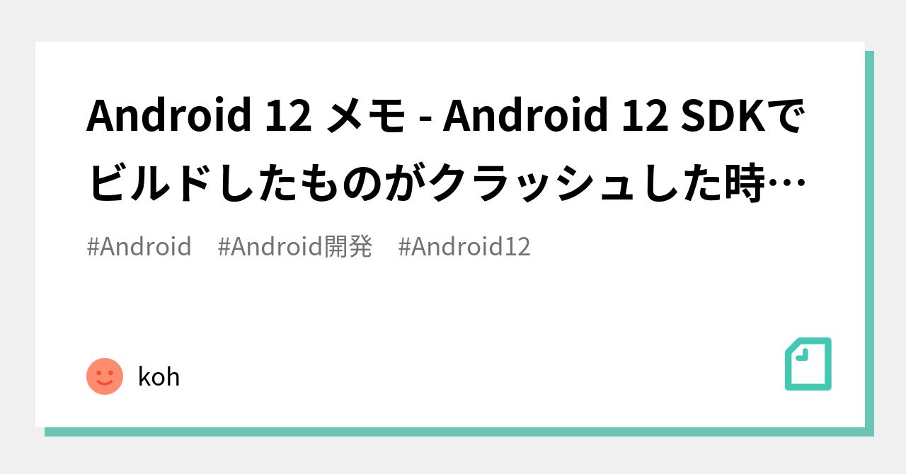 Android 12 メモ - Android 12 SDKでビルドしたものがクラッシュした時の対応について（Targeting S+ (version 10000 and above ...