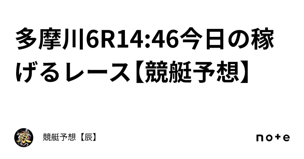 多摩川6R🏆14:46🏆今日の稼げるレース【競艇予想】｜競艇予想【辰】