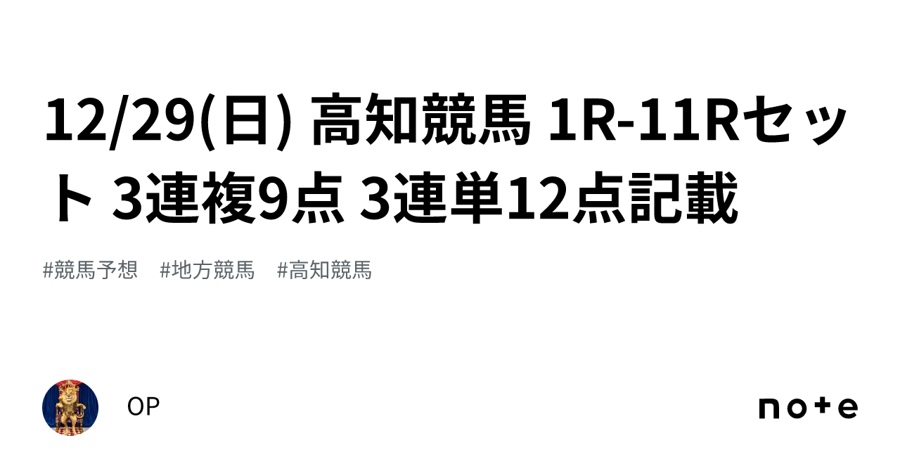 12/29(日) 高知競馬 1R-11Rセット 3連複9点 3連単12点記載｜OP