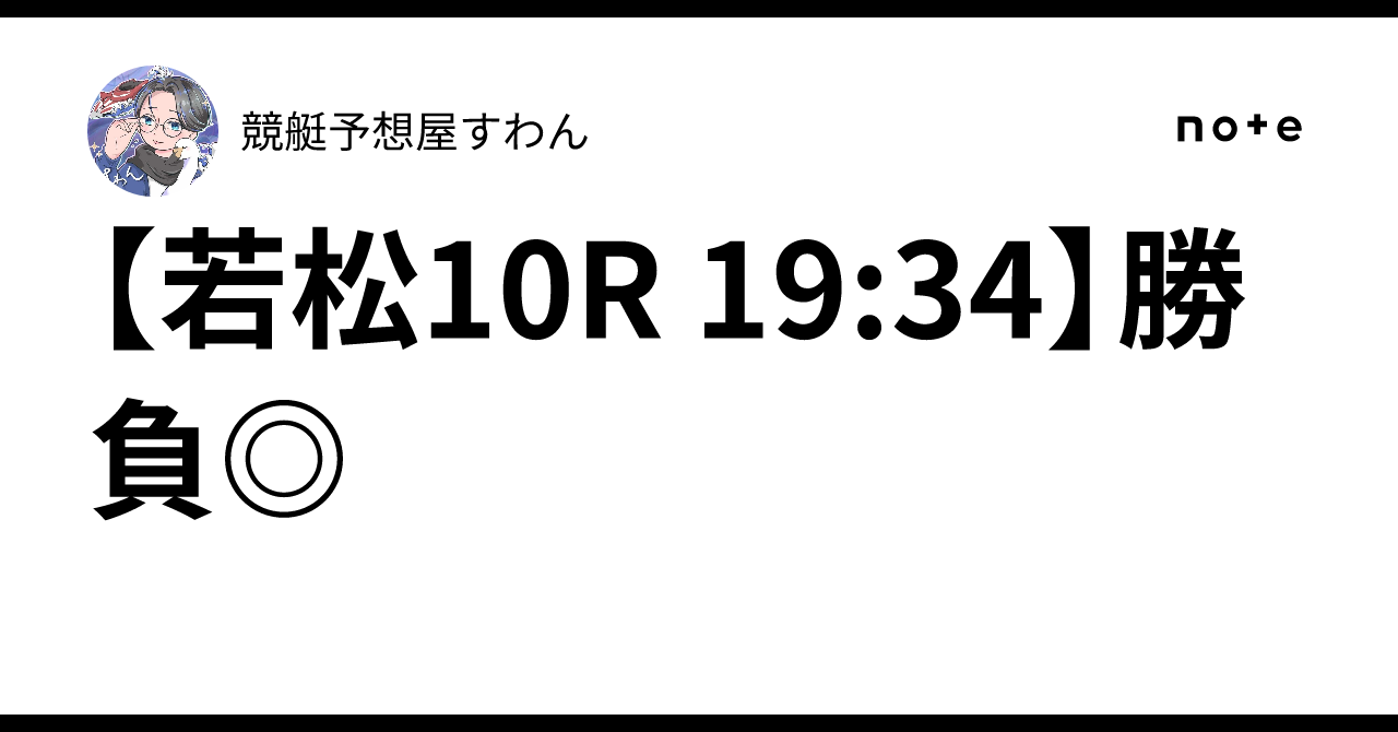 【若松10R 19:34】勝負 ｜競艇予想屋すわん