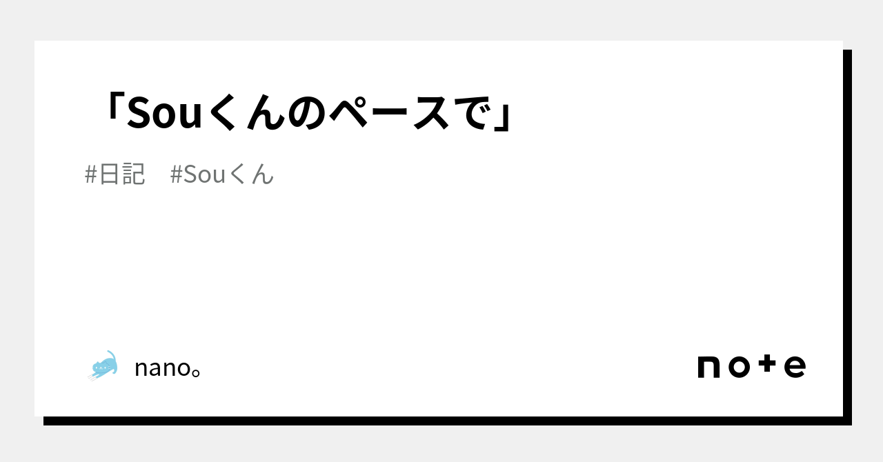 「Souくんのペースで」｜nano。