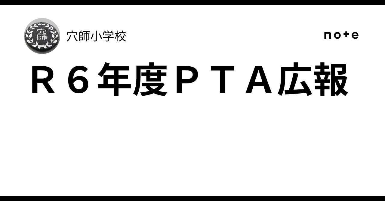 R6年度PTA広報｜穴師小学校