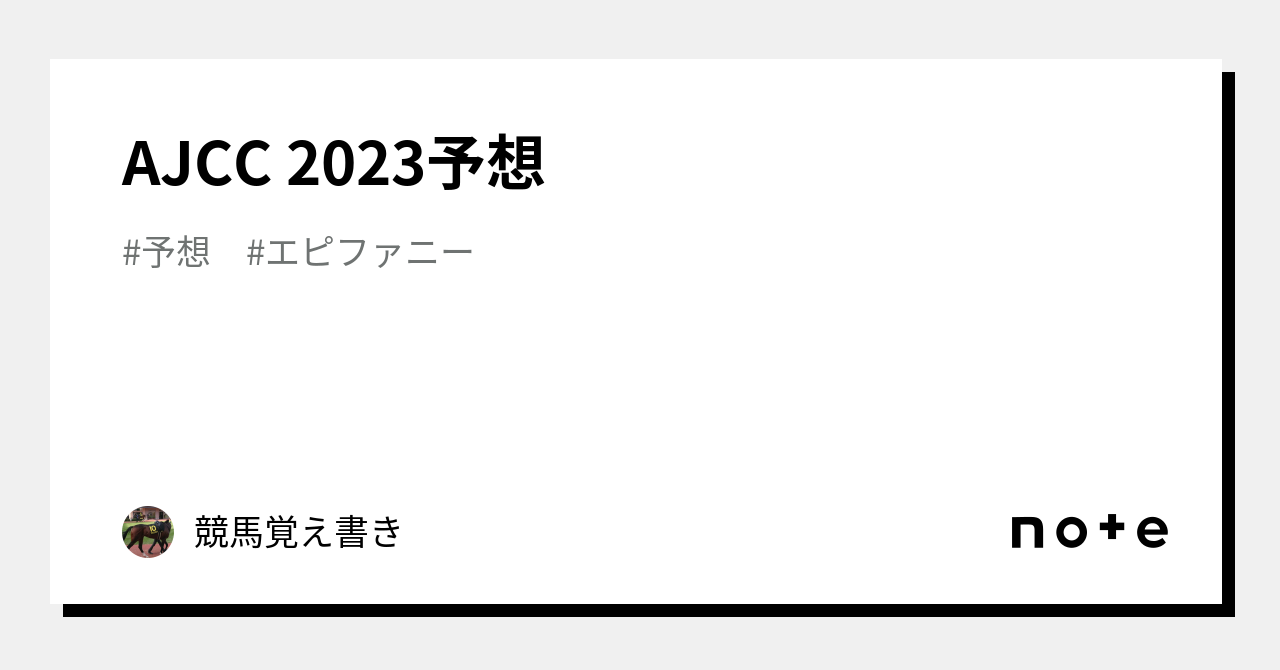 AJCC 2023予想｜競馬覚え書き｜note