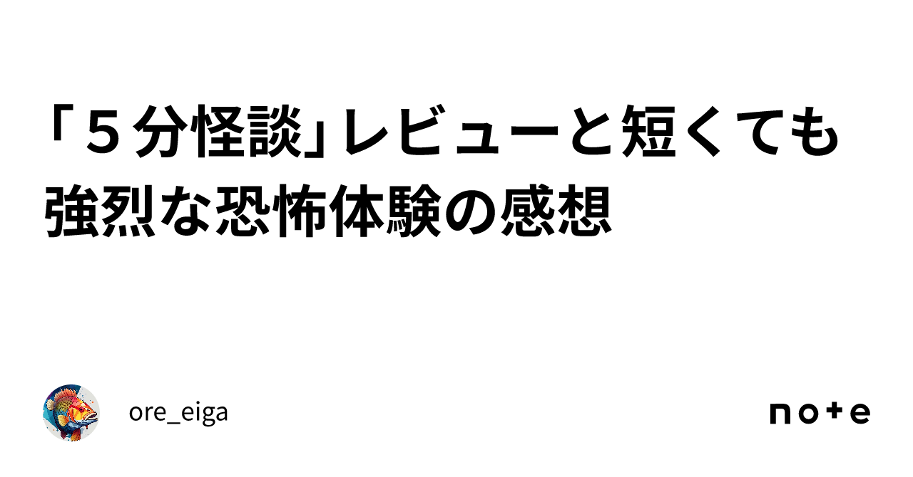 「5分怪談」レビューと短くても強烈な恐怖体験の感想｜ore_eiga