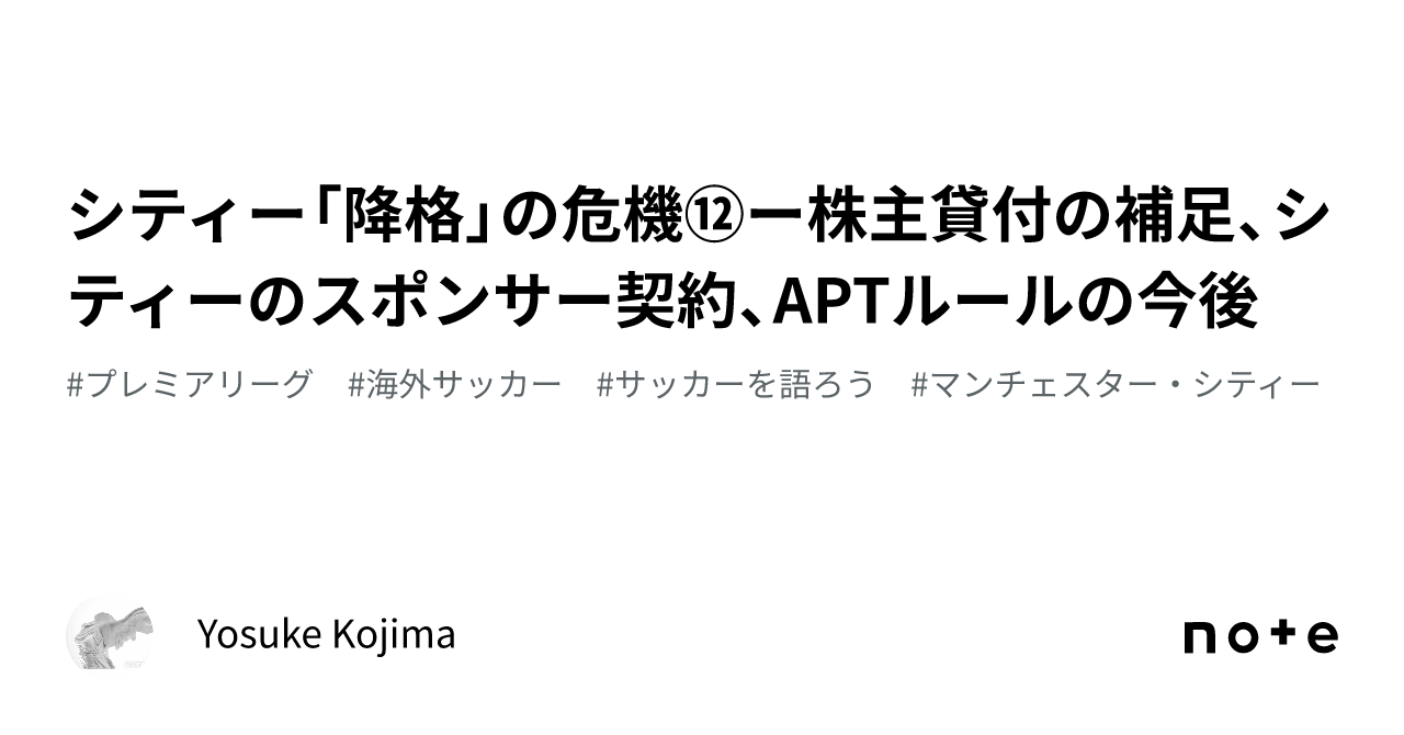 シティー「降格」の危機⑫ー株主貸付の補足、シティーのスポンサー契約、APTルールの今後｜Yosuke Kojima