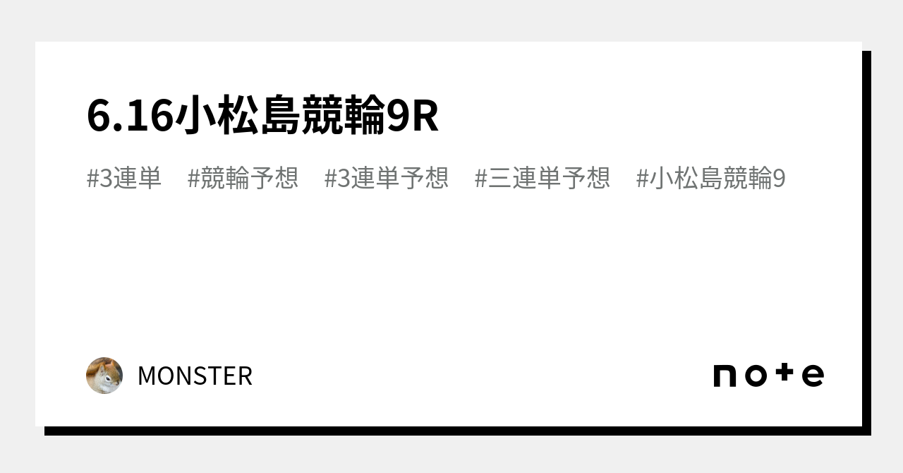 6.16小松島競輪9R｜MONSTER