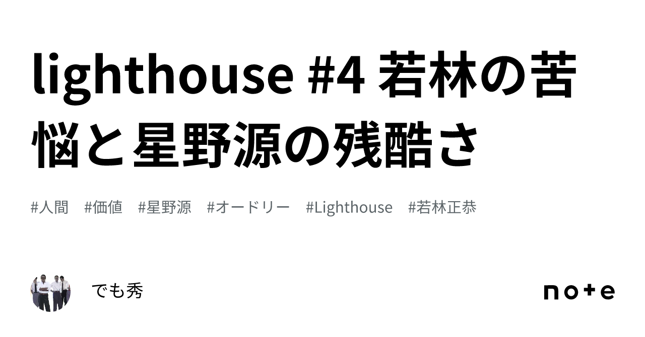 lighthouse #4 若林の苦悩と星野源の残酷さ｜でも秀