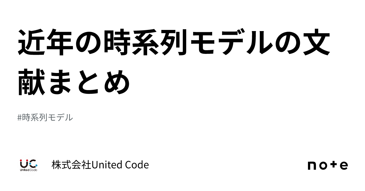 近年の時系列モデルの文献まとめ｜株式会社United Code