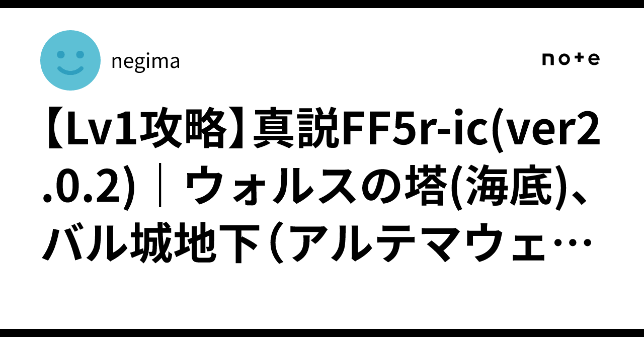 【Lv1攻略】真説FF5r-ic(ver2.0.2)｜ウォルスの塔(海底)、バル城地下（アルテマウェポン、オーディン）｜negima