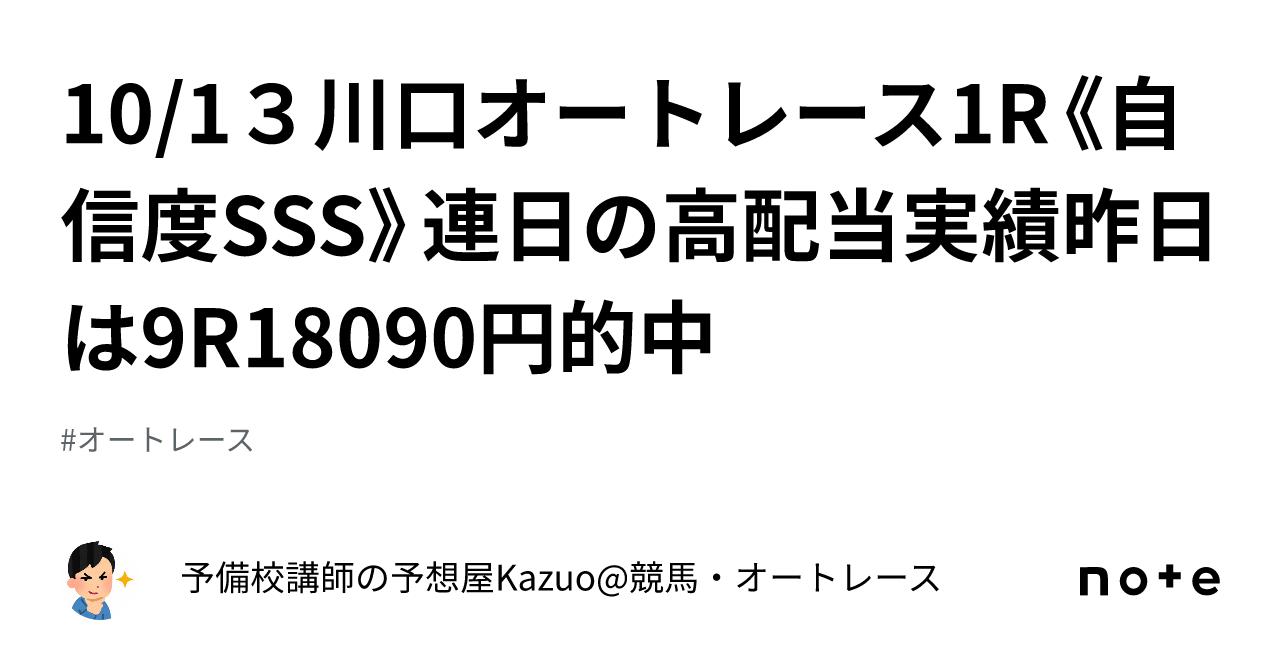 10/13川口オートレース1R《自信度SSS》連日の高配当実績㊗️㊗️昨日は9R18090円的中🎯｜予備校講師の予想屋Kazuo@競馬・オートレース