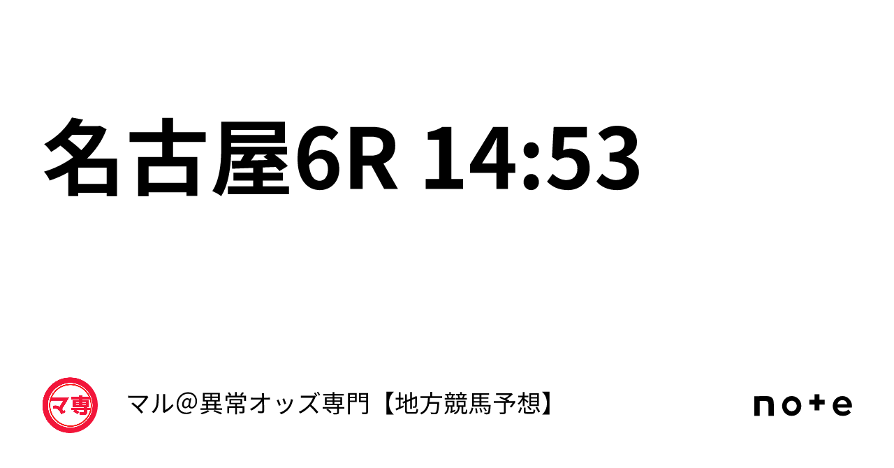名古屋6R 14:53｜マル＠異常オッズ専門【地方競馬予想】