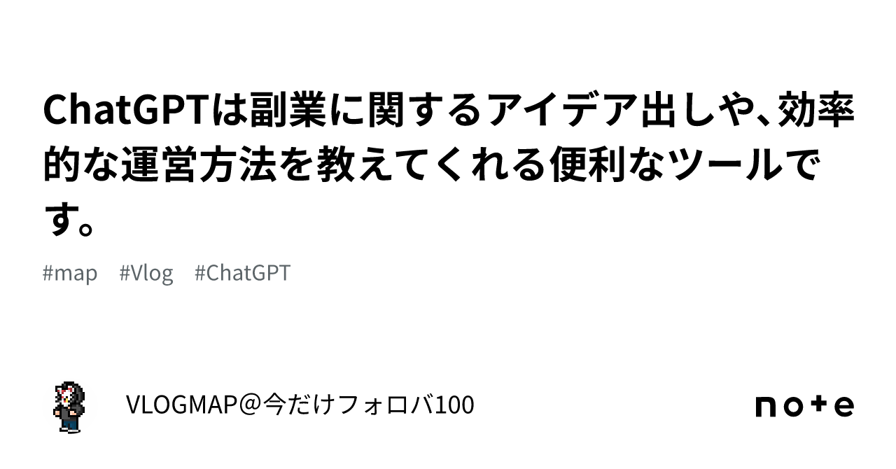 ChatGPTは副業に関するアイデア出しや、効率的な運営方法を教えてくれる便利なツールです。｜VLOGMAP＠今だけフォロバ100