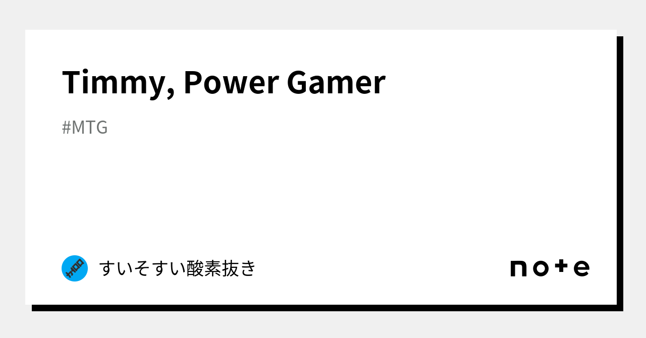 Timmy, Power Gamer｜すいそすい酸素抜き｜note