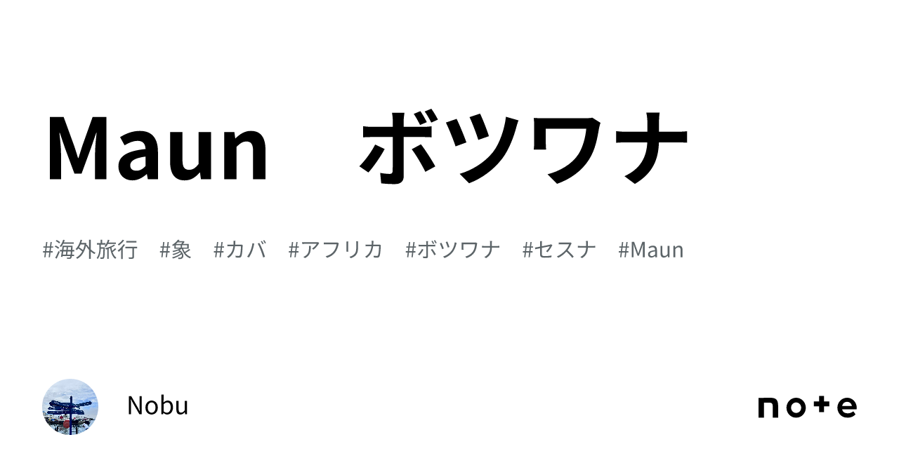 Maun ボツワナ｜Nobu