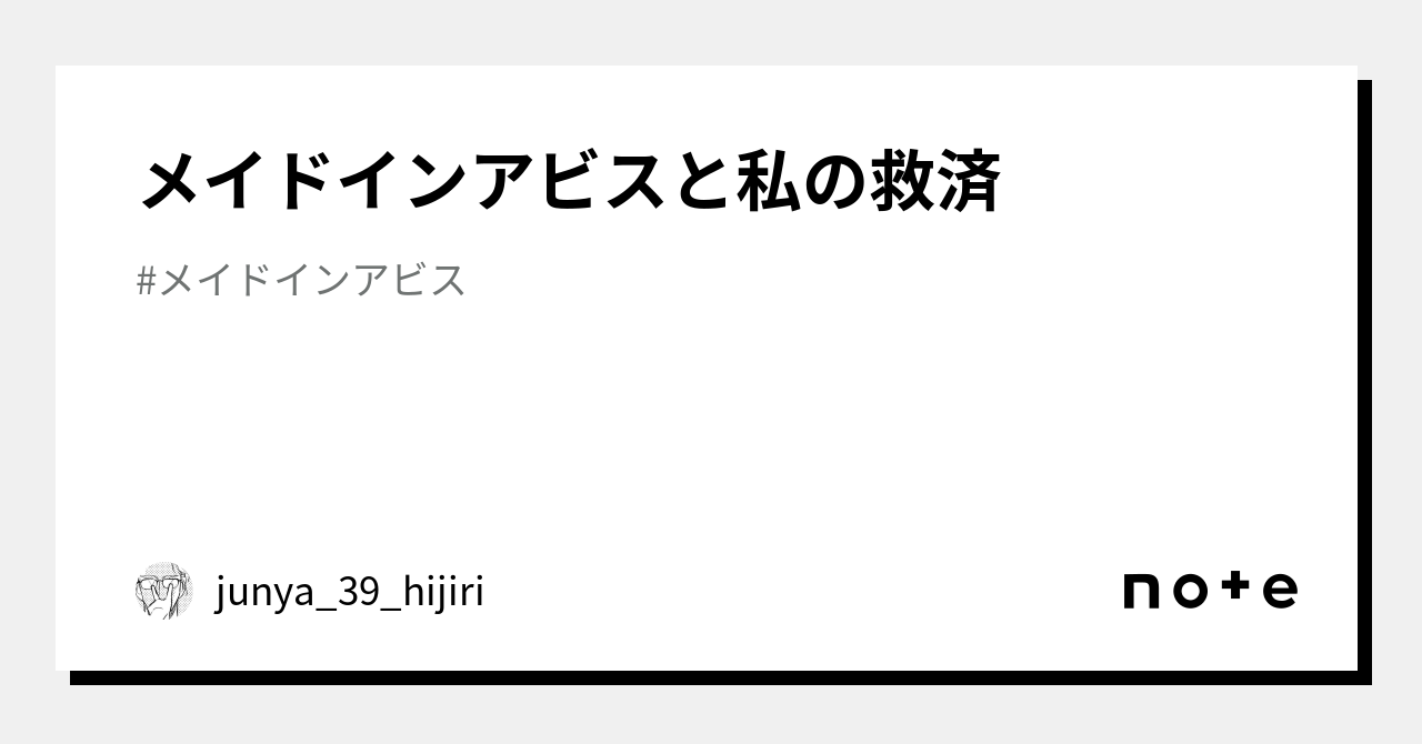 メイドインアビスと私の救済｜junya_39_hijiri